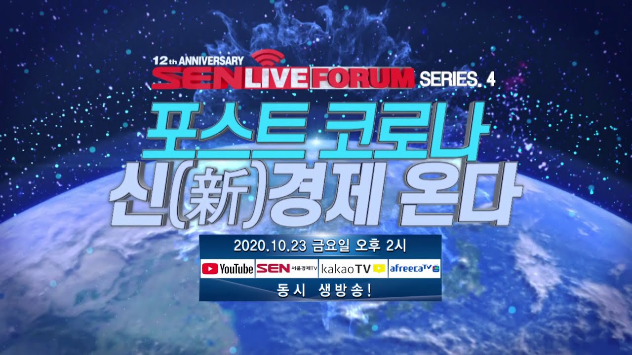 [SEN LIVE FORUM] 포스트 코로나 신(新)경제 온다 - YouTube