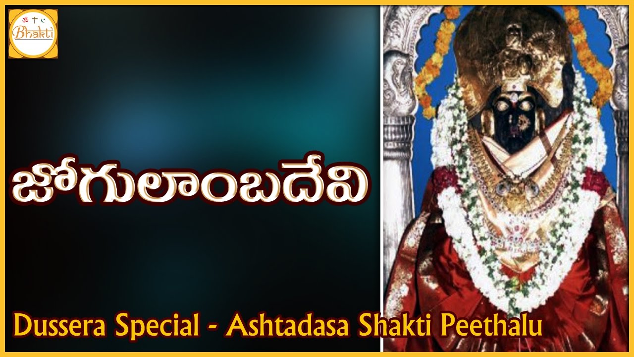 Dussehra Special 2017 | Ashta Dasa Shakti Peethalu | Jogulamba Devi ...