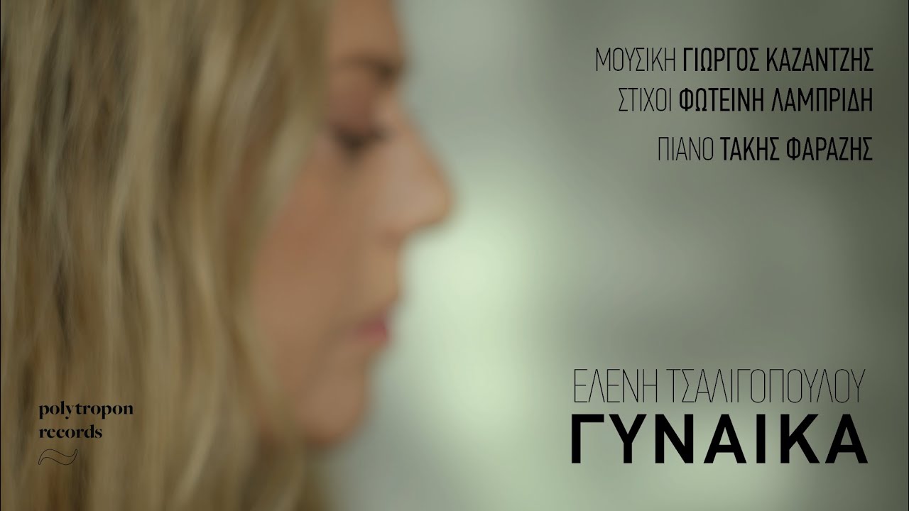 "ΓΥΝΑΙΚΑ" ΕΛΕΝΗ ΤΣΑΛΙΓΟΠΟΥΛΟΥ - Μουσική ΓΙΩΡΓΟΣ ΚΑΖΑΝΤΖΗΣ - Στίχοι ...