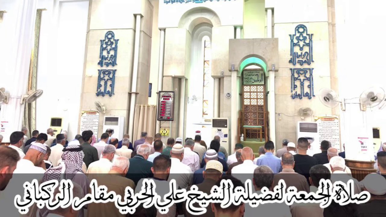 مقام الركباني بصوت الشيخ علي الحربي صلاة الجمعة يا أيها الذين امنوا كتب