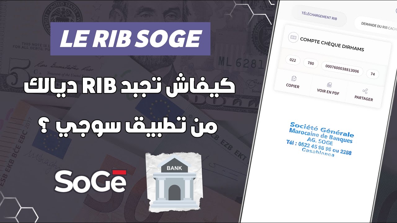 كيفاش تجبد RIB و IBAN و CODE SWIFT حساب SoGé من تطبيق SoGé & SGMA 📲 ...