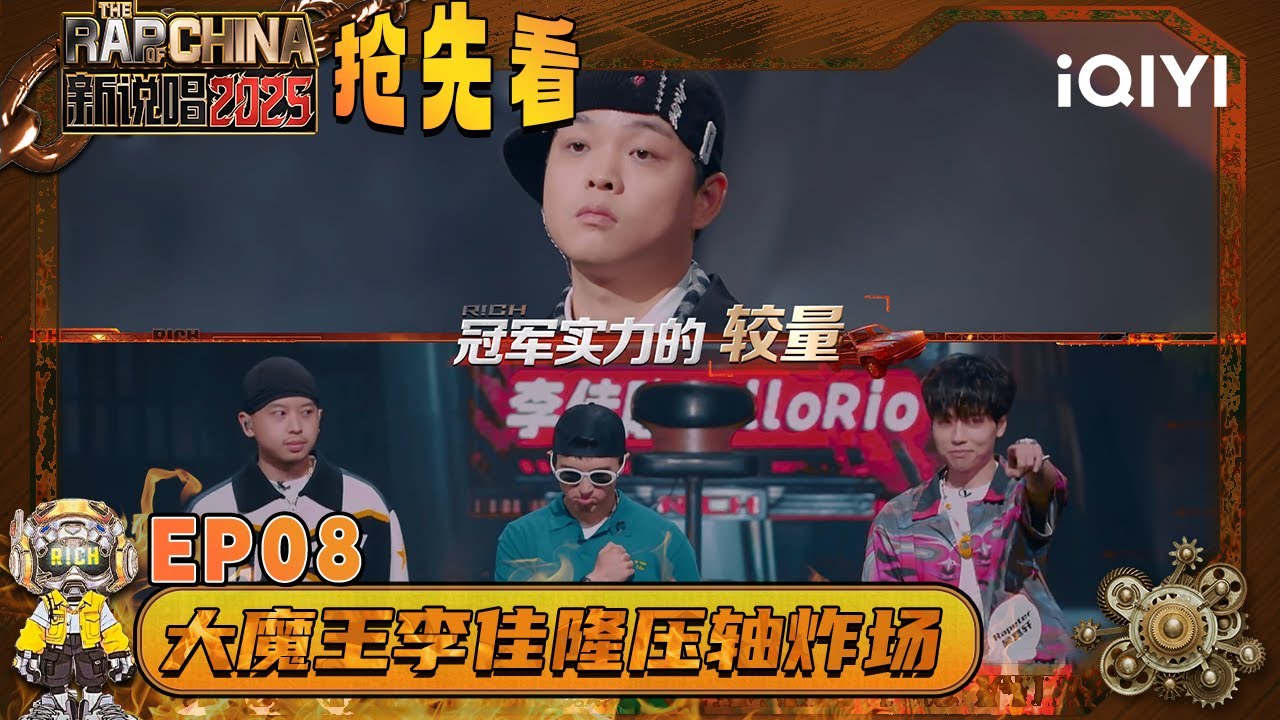 EP08抢先看6：大魔王李佳隆压轴炸场 Underdog冠军候选三人组巅峰对决🤩 | 新说唱2025 The Rap of China 2025 | iQIYI华语说唱 - YouTube