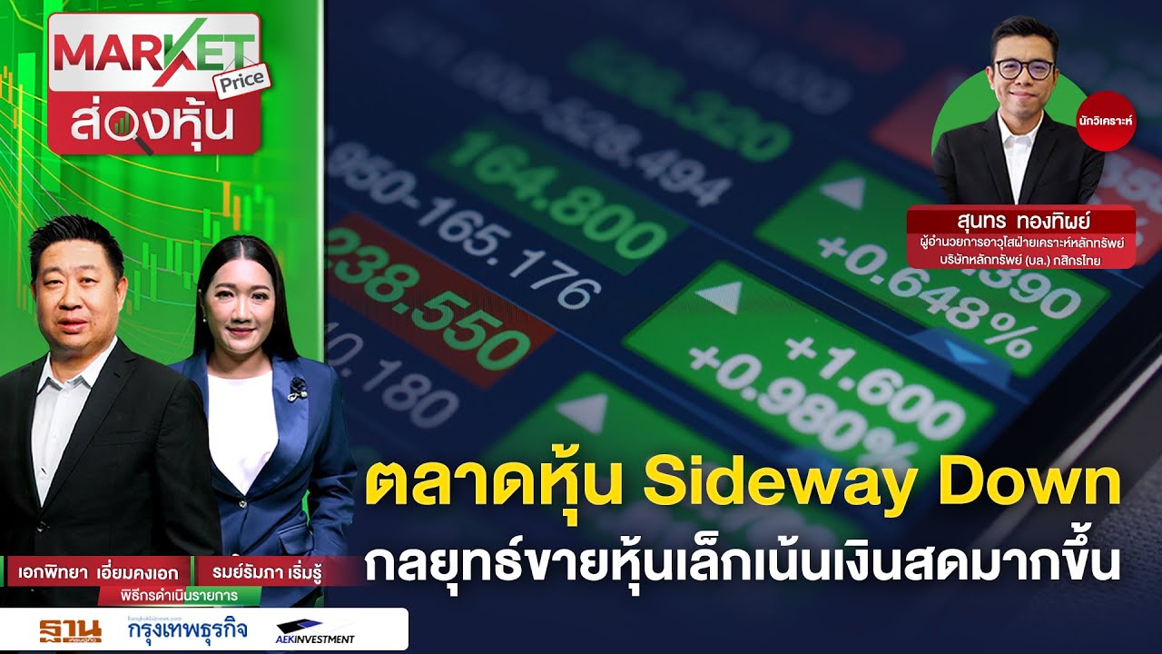 ตลาดหุ้น Sideway Down กลยุทธ์ขายหุ้นเล็กเน้นเงินสดมากขึ้น | MARKET PRICE | 16/03/66 - YouTube