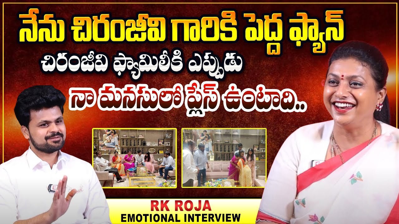 RK Roja About Chiranjeevi And Surekha | RK Roja Interview | Anchor ...