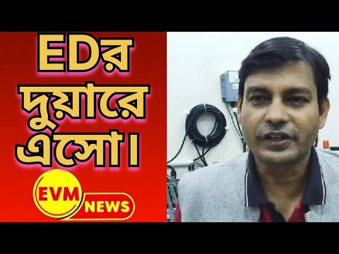 দিদির দুয়ারে দাঁড়িয়ে থেকো না, এবার EDর দুয়ারে এসো - YouTube