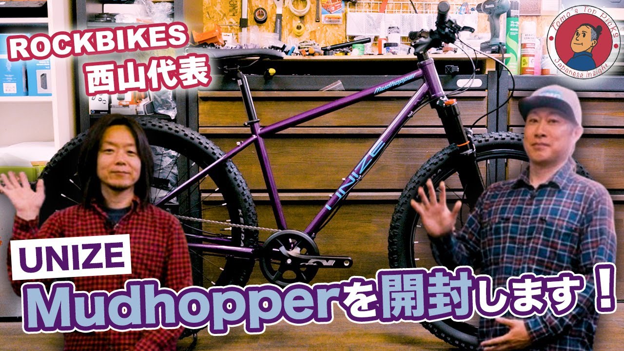 【これが6万円台!?】UNIZE Mudhopper開封！開発者ROCKBIKES西山さんが語る“安くてカッコいい”理由とは？ - YouTube