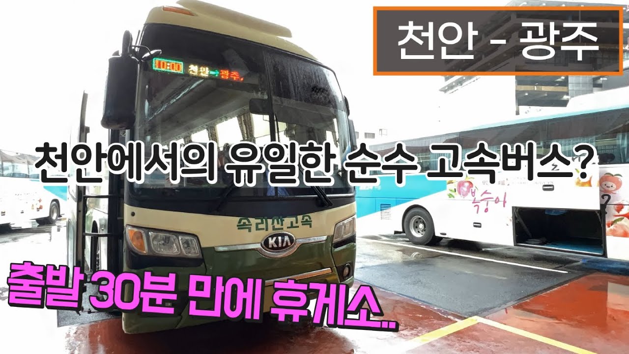 [4K] 고속버스 천안고속버스터미널 - 광주종합버스터미널 주행영상(Express Bus, Cheonan - Gwangju ...