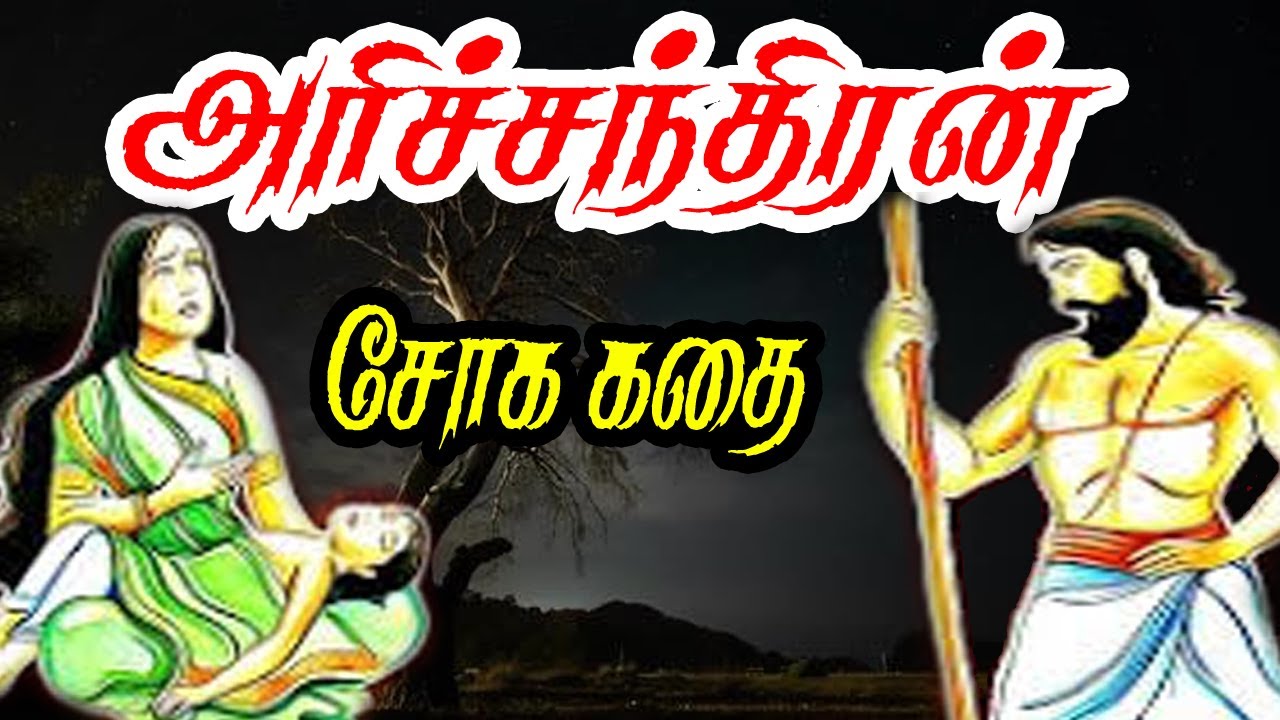 அரிச்சந்திரன் கதை/Arichandran story in Tamil/Arichandran kathai - YouTube