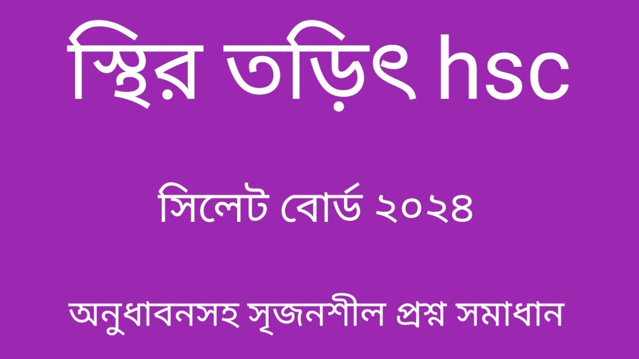 স্থির তড়িৎ hsc সিলেট বোর্ড ২০২৪। hsc physics 2nd paper chapter 2 ...