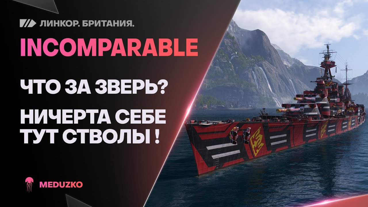INCOMPARABLE🔥НИ**Я СЕБЕ ТУТ ОРУДИЯ!? - World of Warships - YouTube