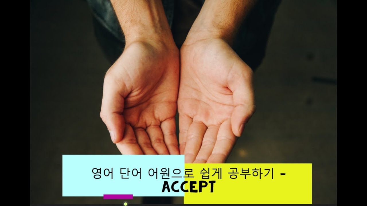 영어 단어 어원으로 쉽게 공부하기 - accept, acceptable, acceptably, acceptance ...