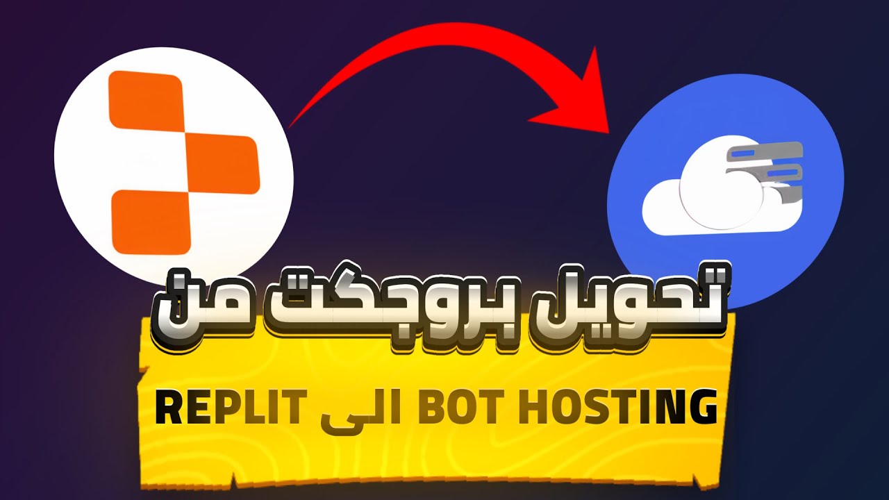 كيفية نقل بروجكت من Replt الي Bot Hosting || تشغيل بوت 24 ساعة - YouTube