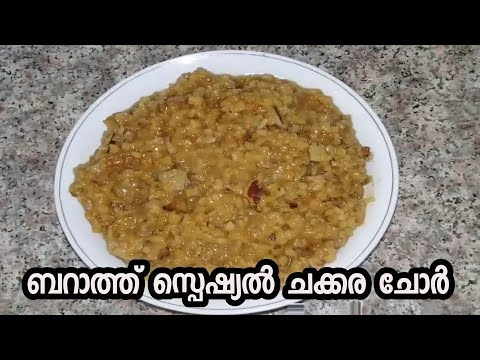 ചക്കരച്ചോർ ബറാത്ത് സ്പെഷ്യൽ/Malabar chakkara choru/ ഗോദമ്പ് ചക്കര ചോ ...