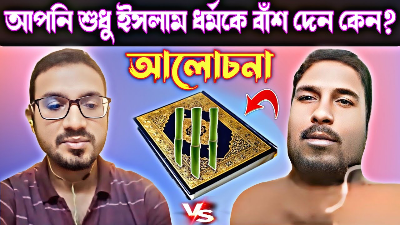 আপনি শুধু ইসলাম ধর্মকে বাশ দেন কেন? মুফতি মাসুদ। mufti masud - YouTube