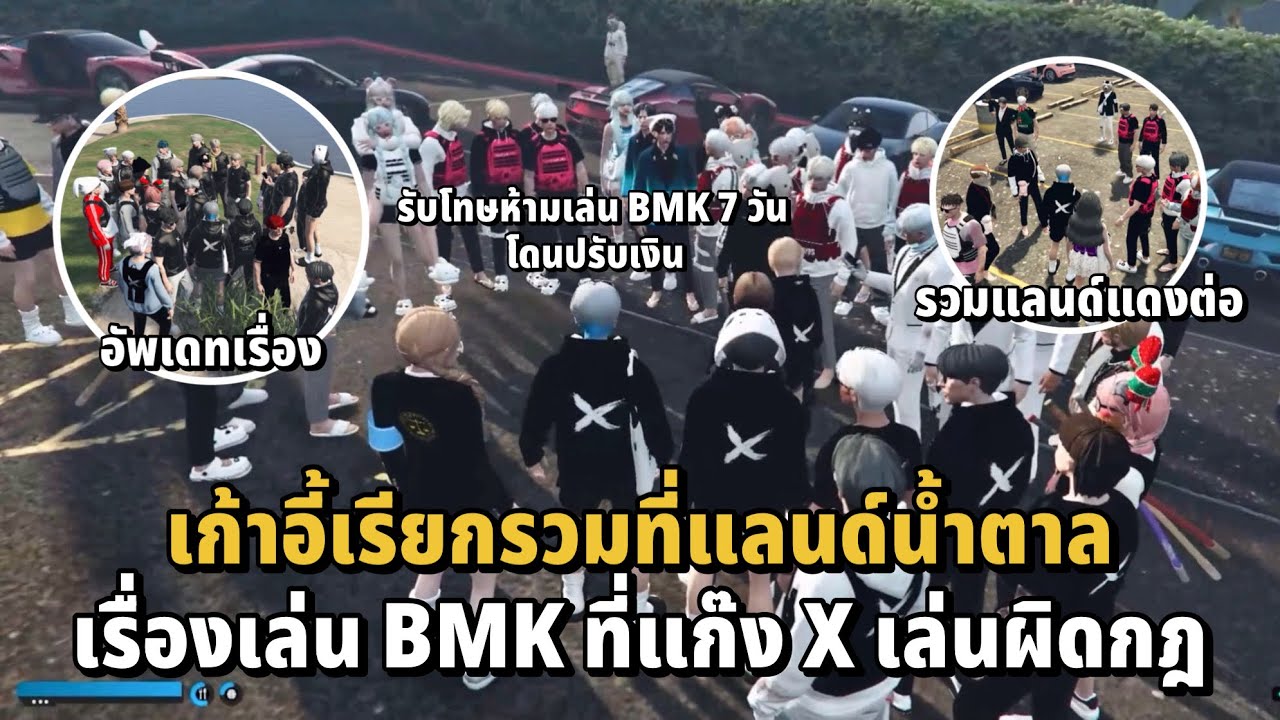 เก้าอี้เรียกรวมที่แลนด์น้ำตาลเรื่องเล่น BMK ที่แก๊ง X เล่นผิดกฎ ...