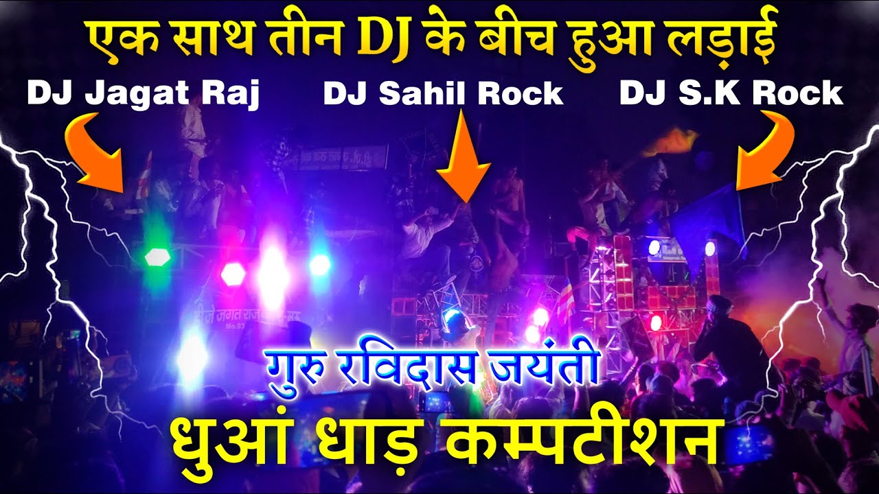 एक साथ तीन DJ के बीच हुआ लड़ाई | DJ SK Rock X DJ Jagat Raj X DJ Sahil ...