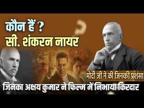 WHO WAS SIR C. SANKARAN NAIR | SIR C. SANKARAN NAIR BIOGRAPHY | - YouTube