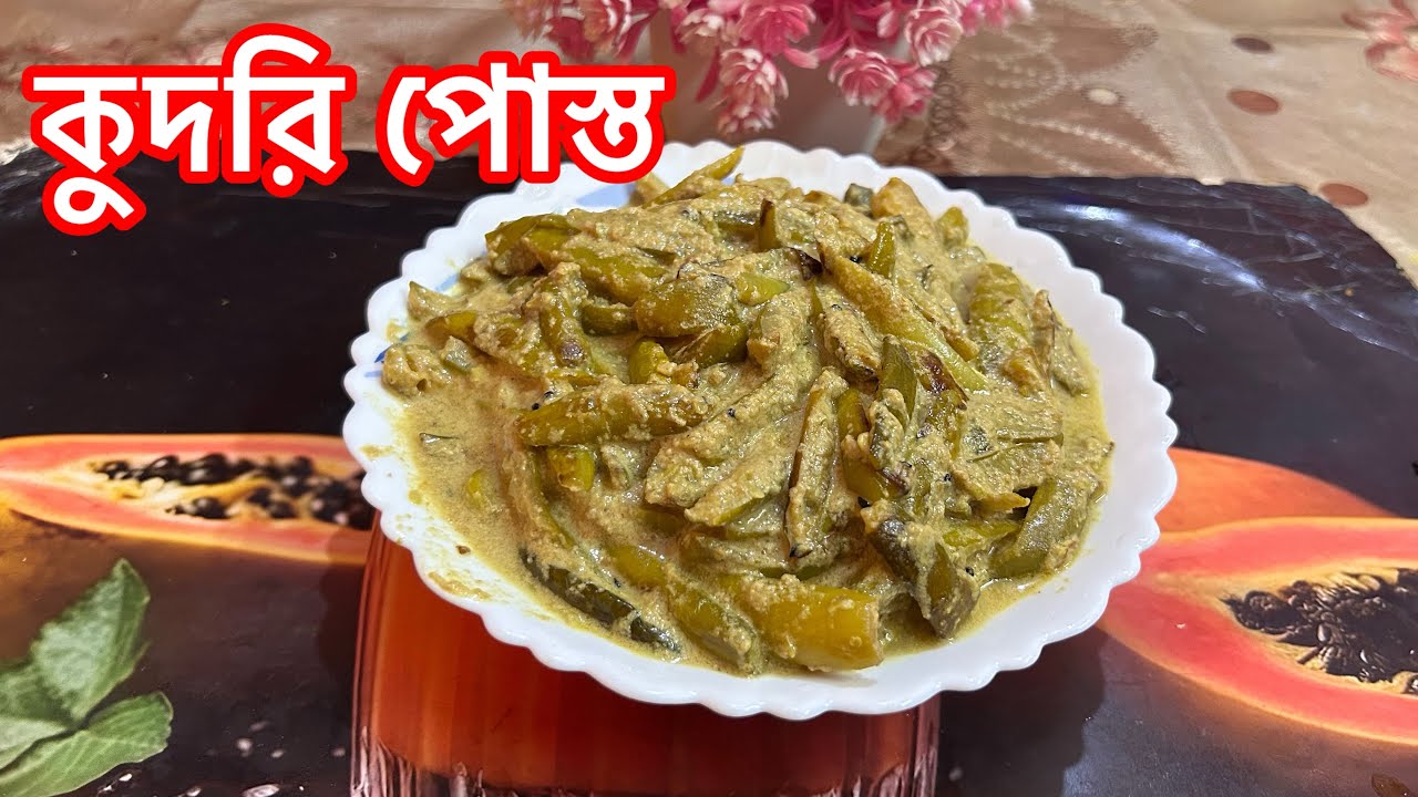 কুদরি পোস্ত রেসিপি॥kundru posto recipe in bengali॥kudri/kundri recipe ...