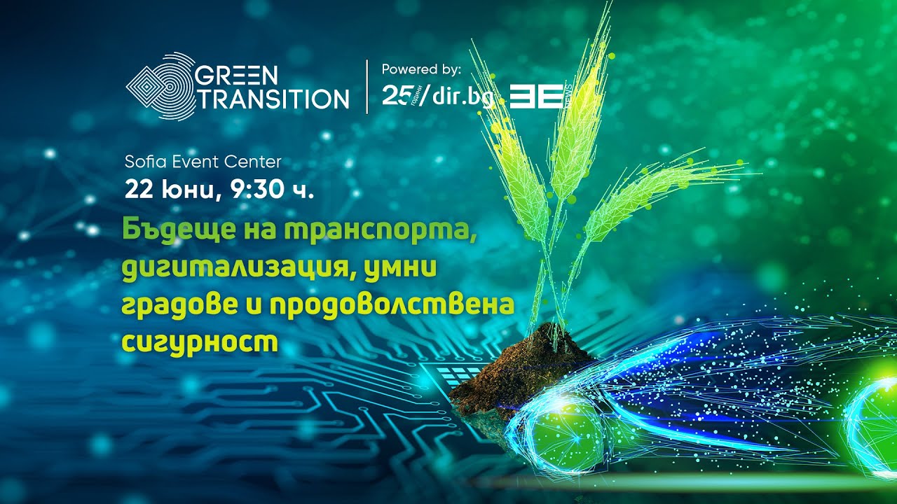 GREEN TRANSITION 2023: Бъдеще на транспорта, дигитализация, умни ...
