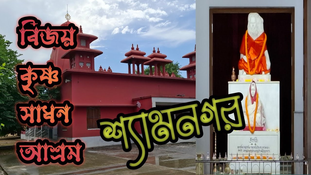 Bijoy krishna Sadhan Ashram Near kolkata|| বিজয়কৃষ্ণসাধন আশ্রম ...