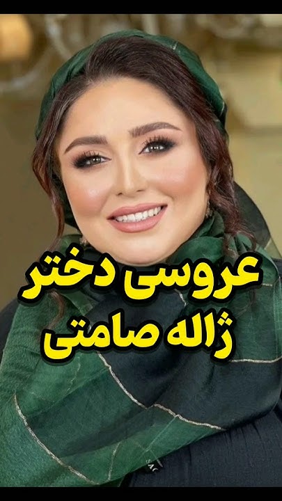 ویدیوی وایرال از عروسی دختر ژاله صامتی👰🏻‍♀️🥺shortshortstiktokweddingژالهصامتی Youtube