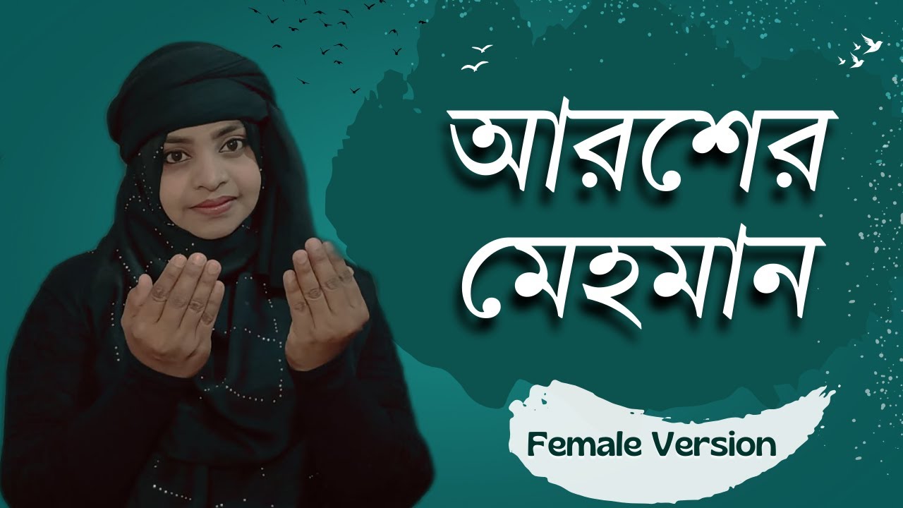 Arosher Mehman Female Version | আরশের মেহমান| Most Popular Islamic Nasheed|Wali Ullahi x Sheikh ...