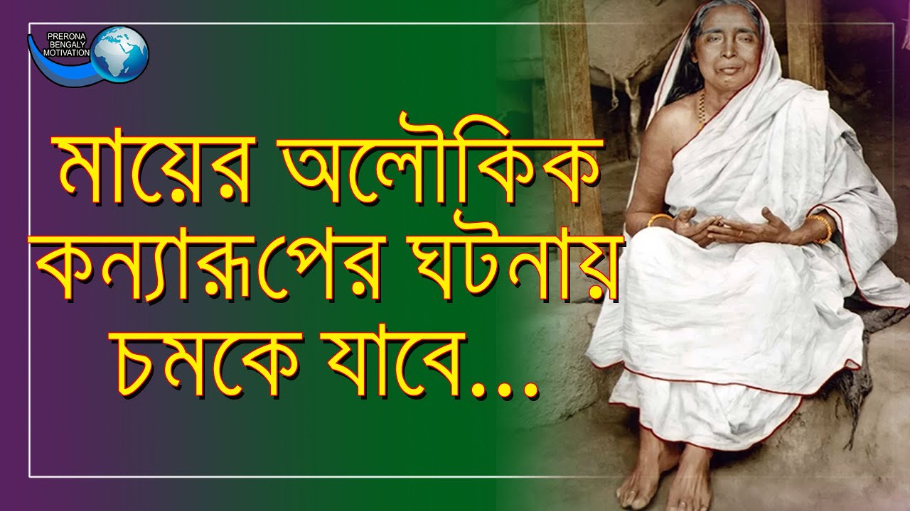 মায়ের অলৌকিক কন্যারূপের অপূর্ব বর্ণনায় মুগ্ধ হবেন ||Saroda Mayer ...