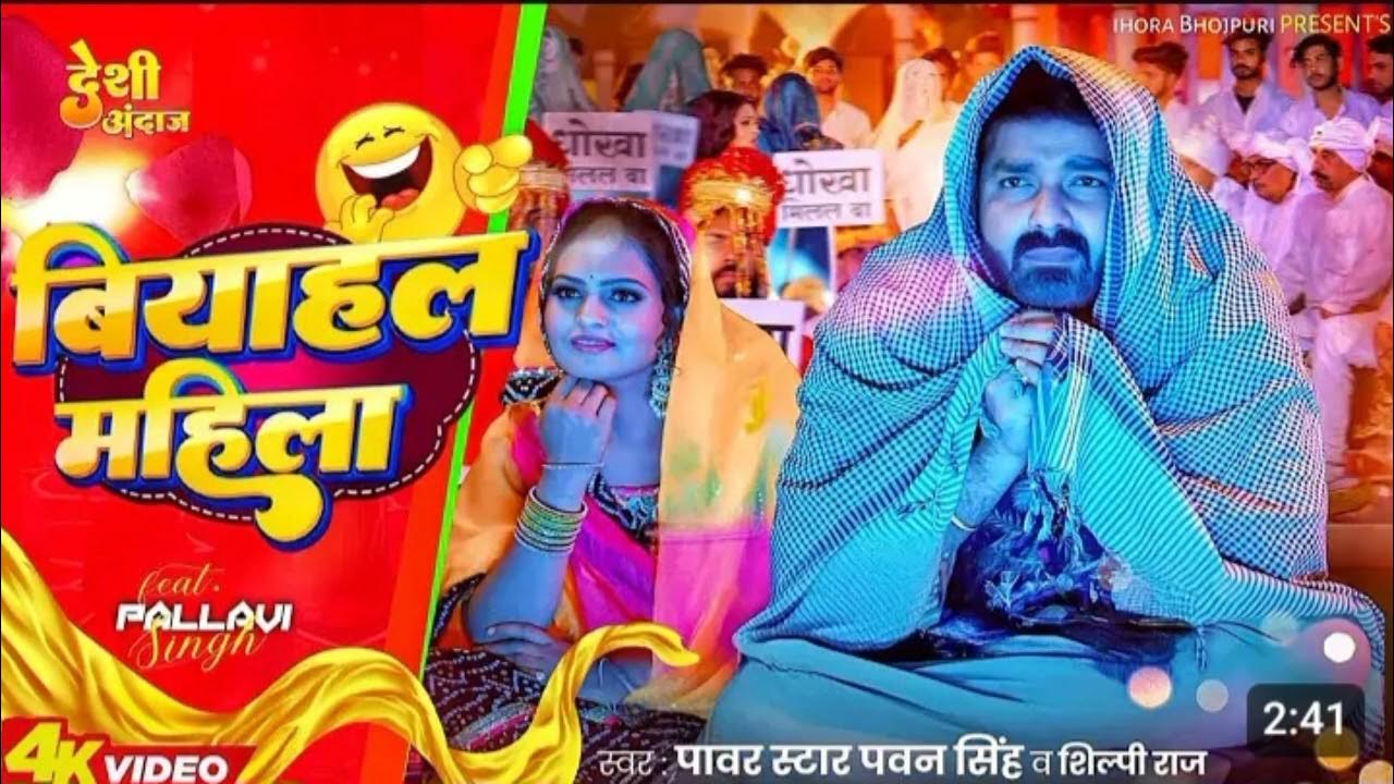 #Video | #Pawan Singh | बियाहल महिला | #Shilpi Raj | Biyahal Mahila | Bhojpuri New Song - YouTube