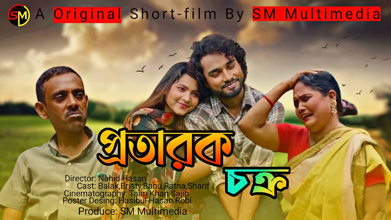 Protarok chokro। প্রতারক চক্র । Bangla new short film 2023 । SM Multimedia - YouTube