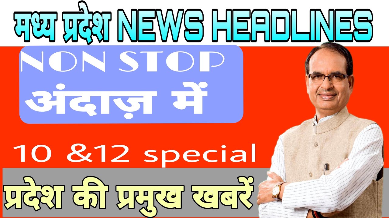 MADHYA PRADESH NEWS HEADLINES | MADHYA PRADESH TOP NEWS HEADLINES - YouTube