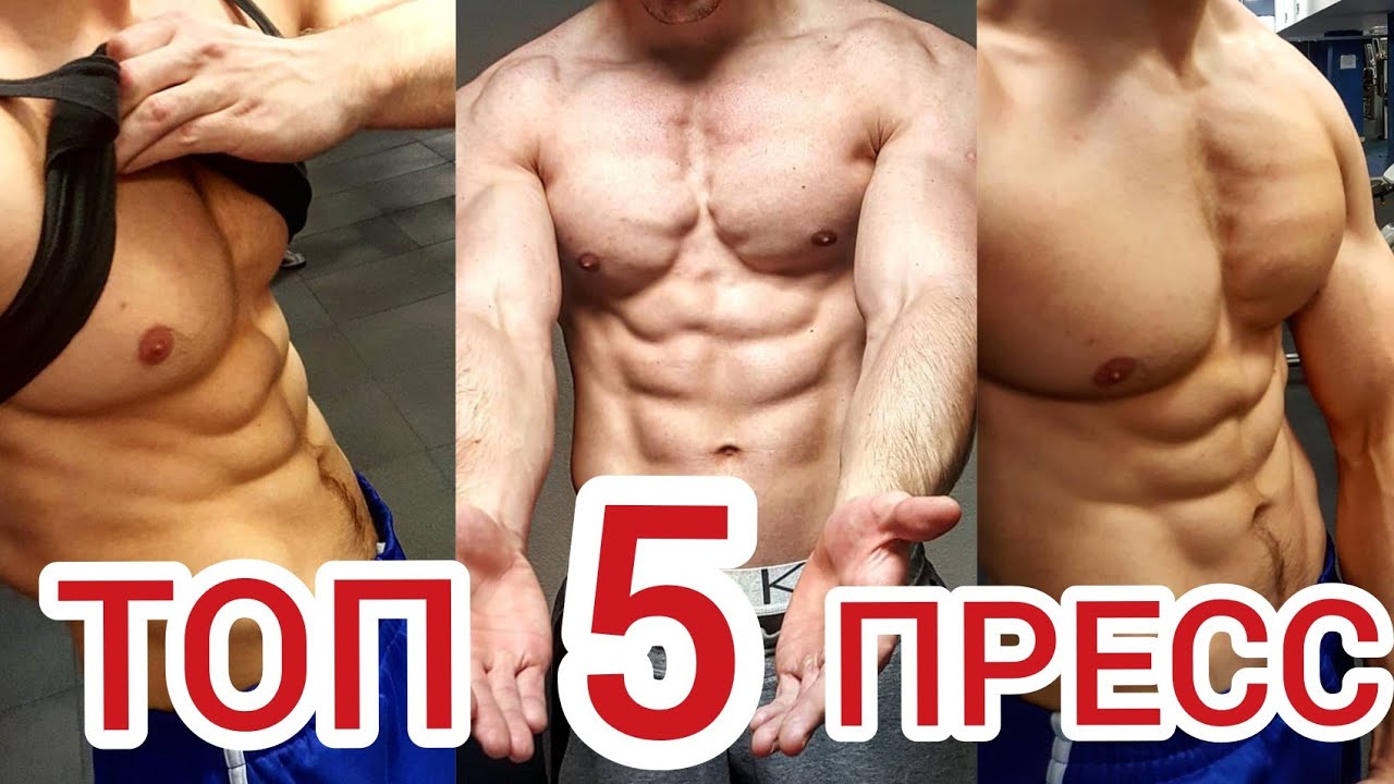 ТОП 5 упражнений на пресс за 2 минуты Лучшие упражнения для кубиков на