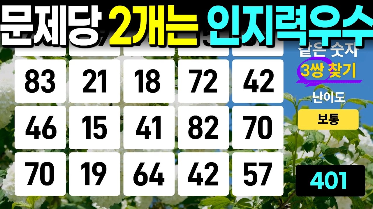2개씩만 찾아도 인지력 아주 좋습니다 같은숫자찾기 치매예방퀴즈 치매예방활동 숫자퀴즈 숫자찾기 단어퀴즈 치매테스트
