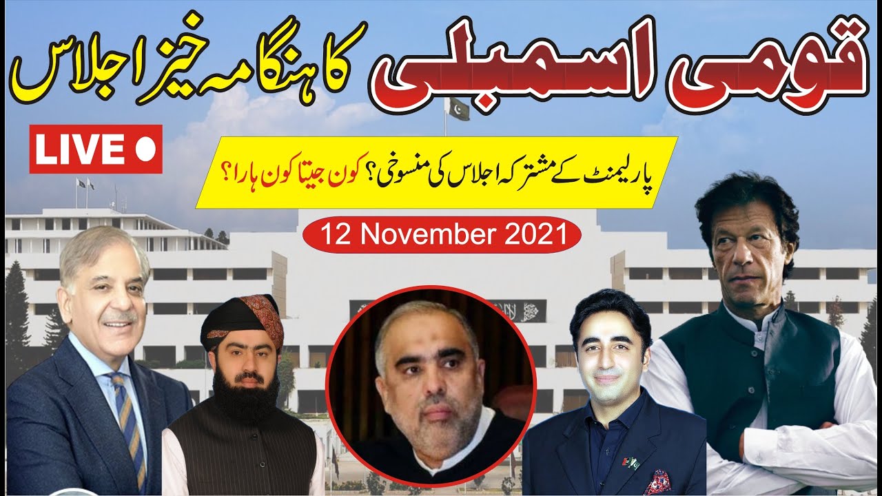 LIVE | National Assembly Of Pakistan Session | LIVE From Islamabad | 12 ...