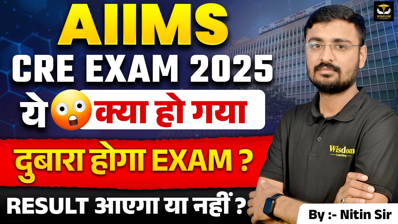 AIIMS CRE EXAM 2025 | दुबारा होगा AIIMS CRE EXAM? | AIIMS CRE 2025 ...