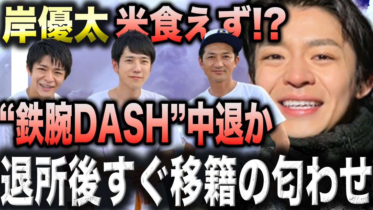 岸優太が"鉄腕DASH"卒業...！？新米味わえぬまま涙の卒業か！？退所後すぐにTOBE合流を発表するのではと囁かれる理由とは！？ - YouTube