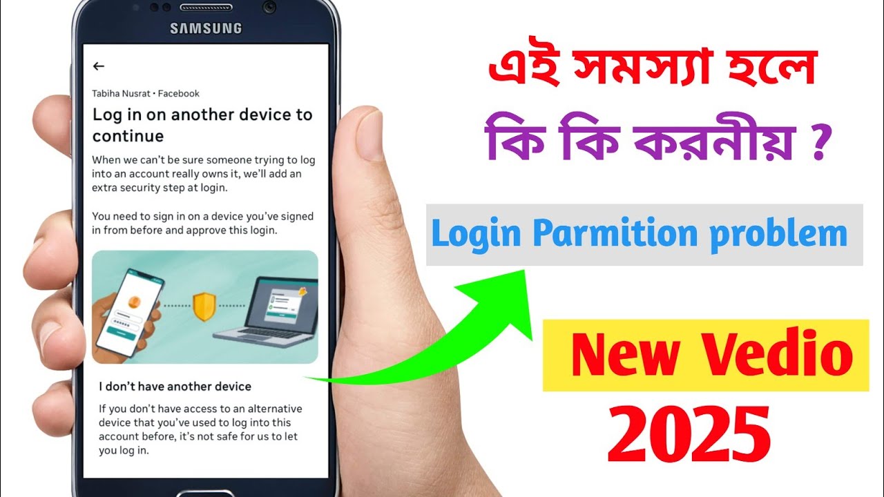 Log in to another device continue | ফেসবুক নতুন লগ ইন সমস্যা| - YouTube