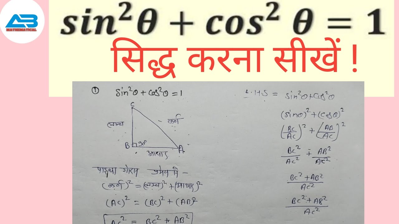 Trignometri Proof Formula Class 10 त्रिकोणमिति का सूत्र सिद्ध करना सीखें Maths Mathematics