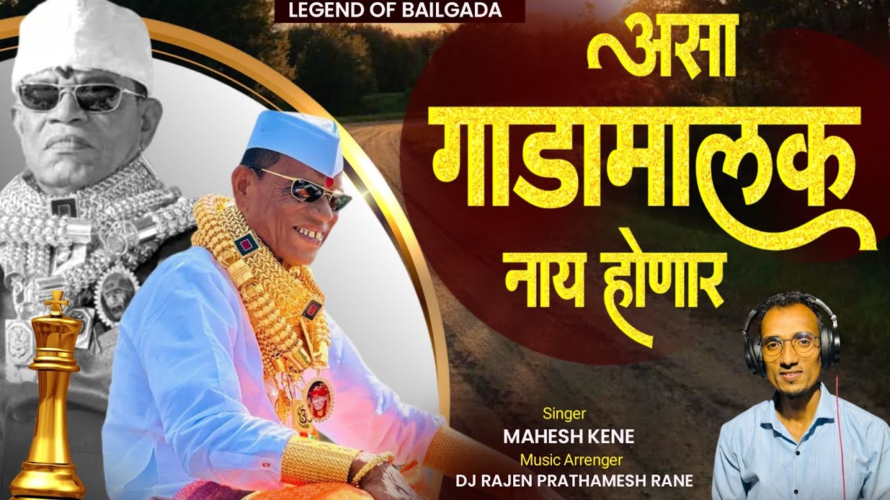 पंढरीशेठ सारखा गाडामालक होणार नाय | Pandhari sheth Phadke Song | Mahesh ...