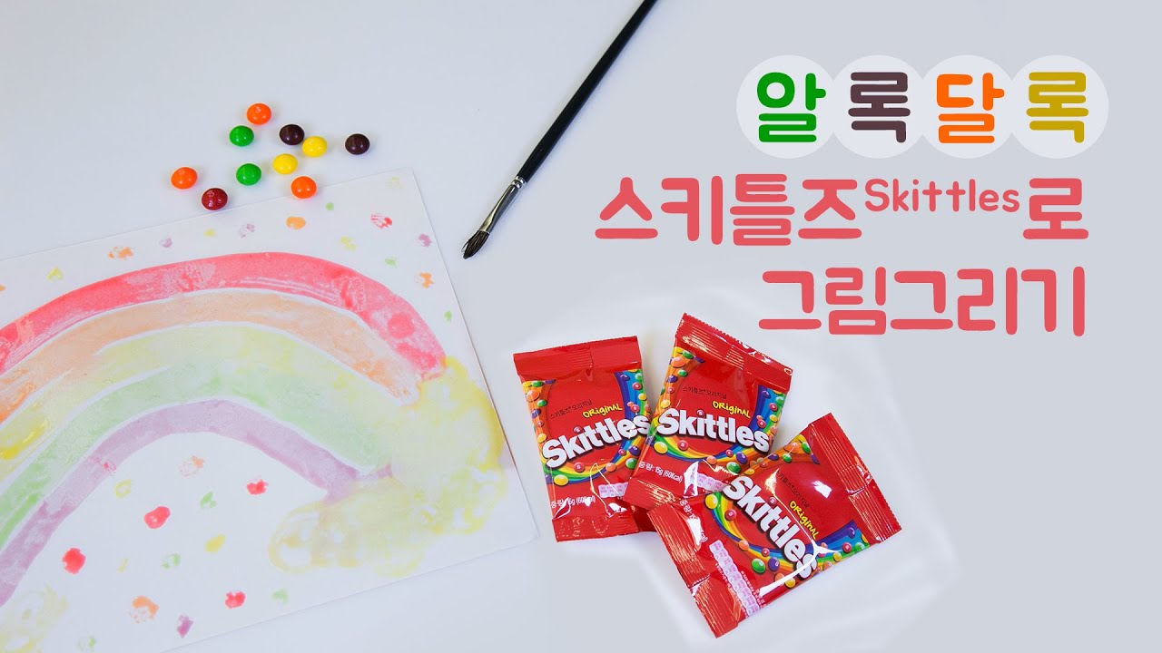 알록달록 스키틀즈로 그림 그리기 (How to drawing with Skittles) - YouTube