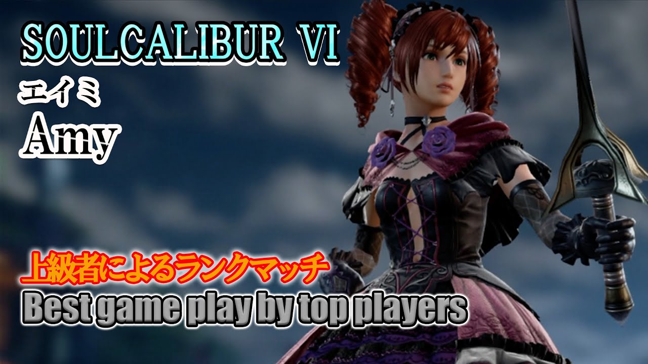 SOULCALIBUR VI (Amy) / ( エイミ ) Battle by advanced players - YouTube