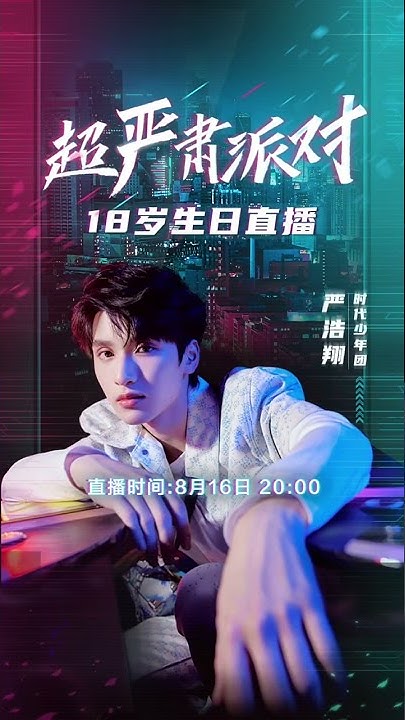 【TNT时代少年团严浩翔YanHaoxiang】严浩翔18岁生日直播 - YouTube