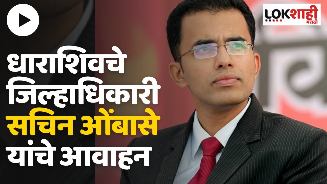 Maratha Protest : Dharshiv : उस्मानाबाद जिल्हाधिकारी डॉ Sachin Ombase ...