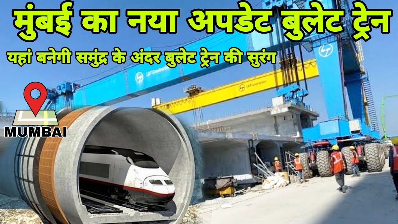 बुलेट ट्रेन मुंबई का नया अपडेट/21 km दौड़ेगी समुंद्र के अंदर बुलेट ...