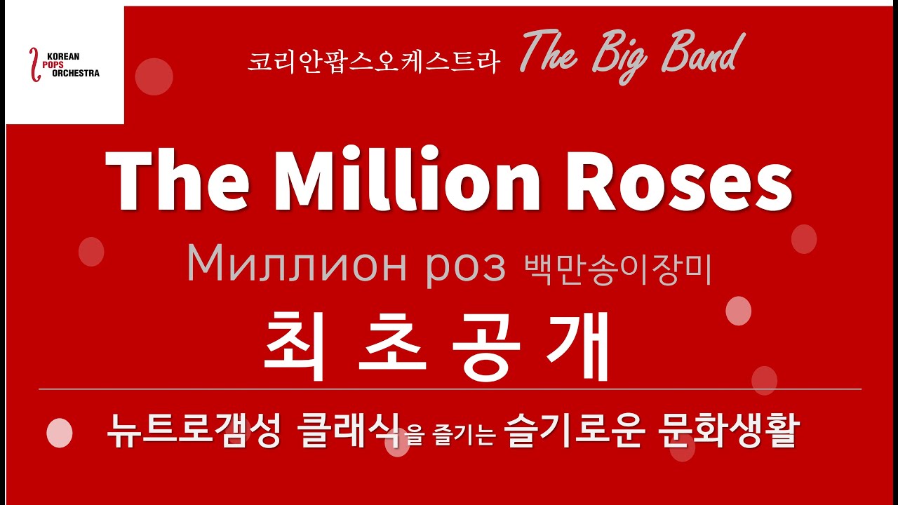 THe Million Roses(최초공개) 뉴트로갬성클래식 by KOREAN POPS ORCHESTRA - YouTube