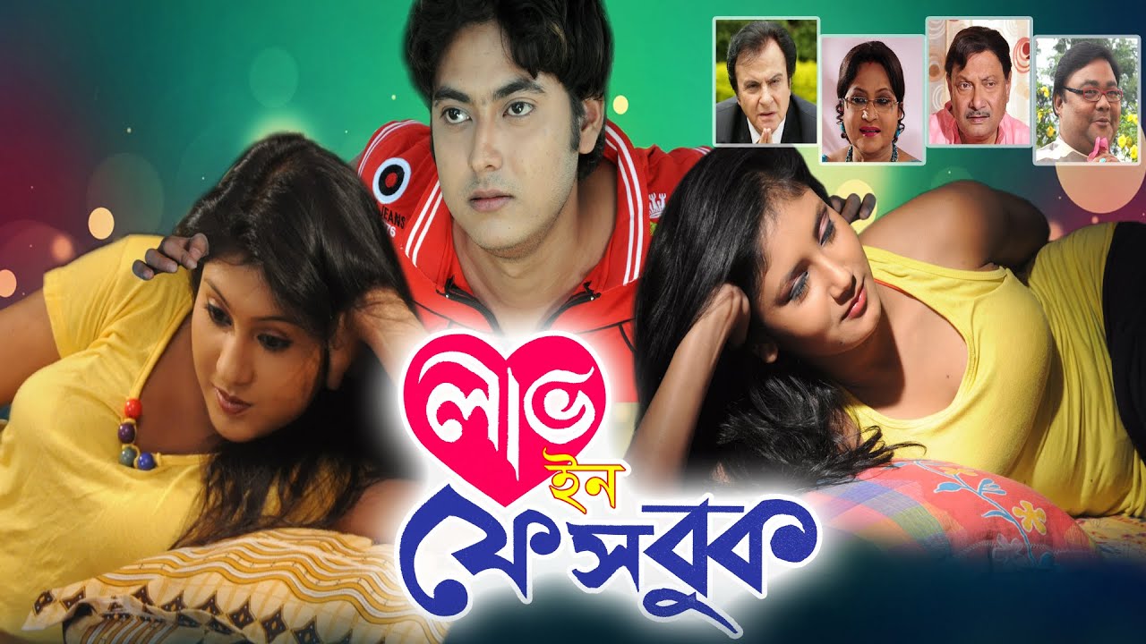 LOVE IN FACEBOOK | লাভ ইন ফেইসবুক | GEORGE BAKER | SANYANA BASU ...