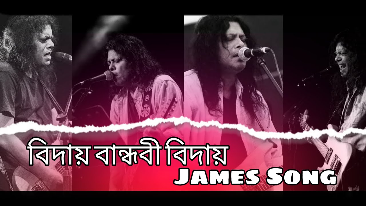 Biday Bandhobi Biday || বিদায় বান্ধবী বিদায় || Guru James Song || TAR ...
