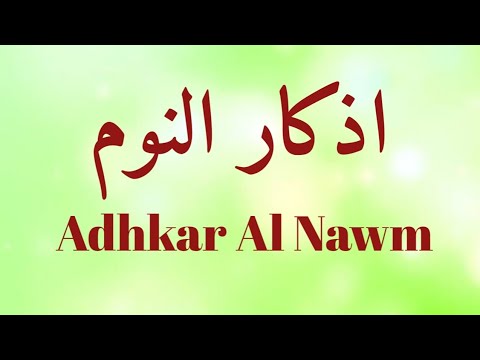 Adkar al Nawm | اذكار النوم | Sleepin Adkar | Qari Muhammad Asghar ...