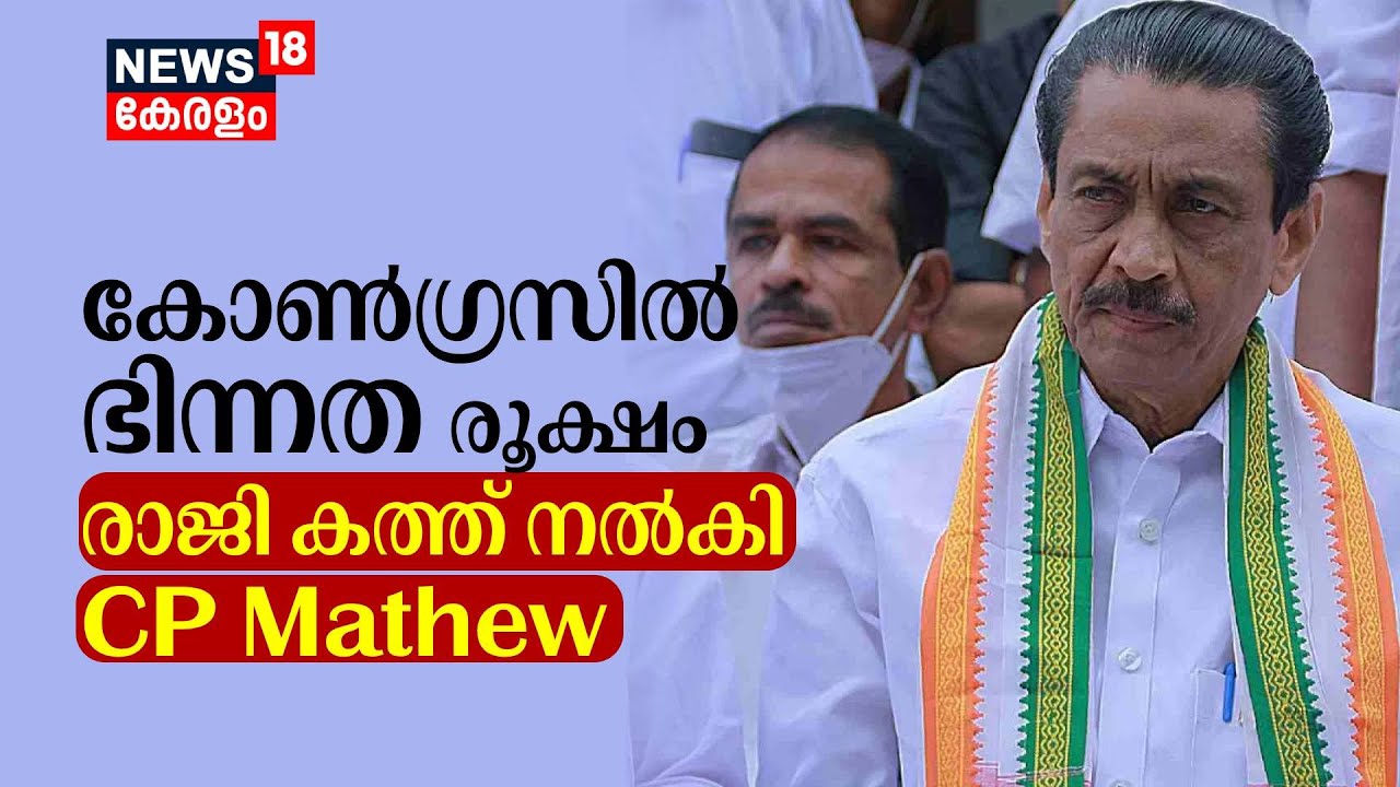Idukki ജില്ലാ Congress കമ്മിറ്റിയിൽ ഭിന്നത രൂക്ഷം; രാജി കത്ത് നൽകി DCC ...