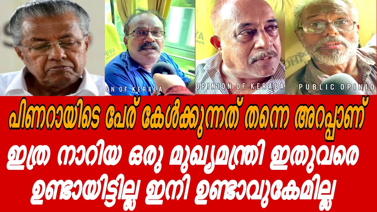 മുഖ്യമന്ത്രിയെക്കുറിച്ചുള്ള അഭിപ്രായമൊന്ന് ചോദിച്ചതേ ഓർമ്മയുള്ളു ...