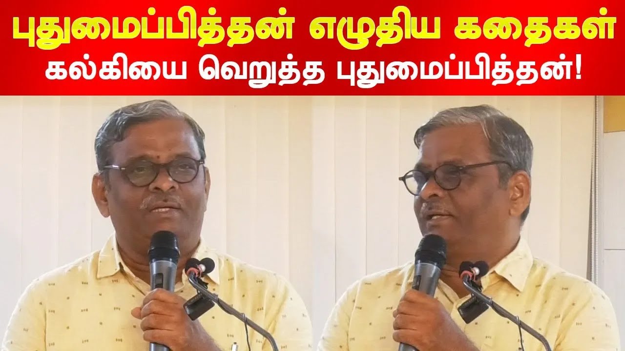 கல்கியை வெறுத்த புதுமைப்பித்தன்! Tamil Selvan speech Pudhumaipithan and ...